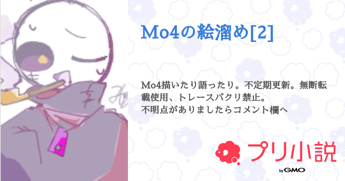 Mo4の絵溜め[2] - 全8話 【連載中】（そこら辺にいる埃さんの小説） | 無料スマホ夢小説ならプリ小説 byGMO